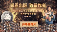 2021年度优秀作者表彰会开场宣传片