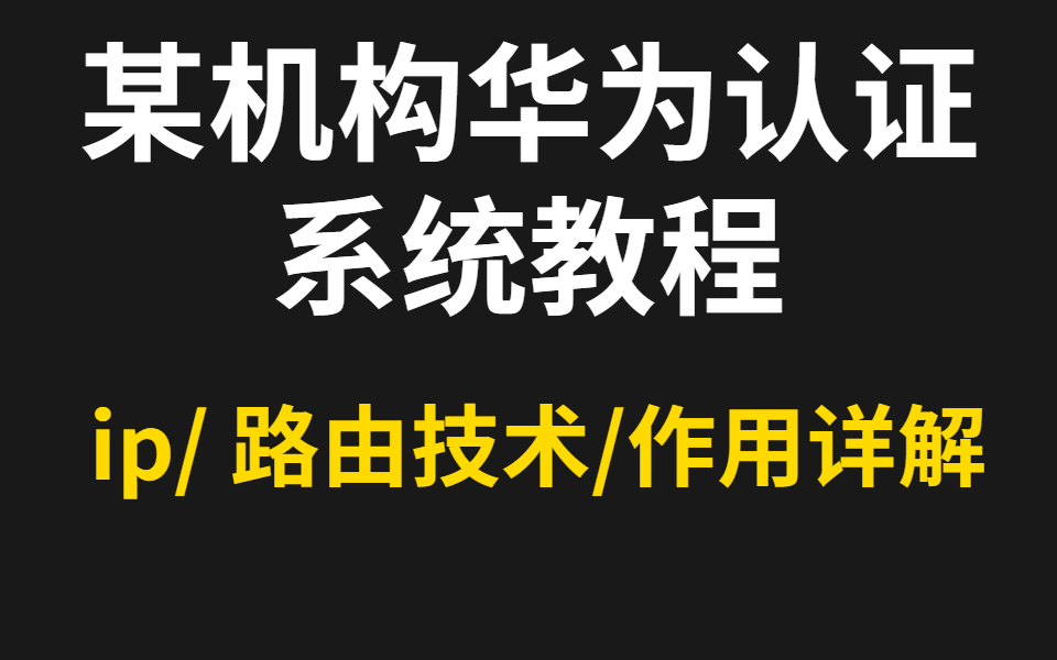 ...训练营课程录像下来了(网工常用设备 ip地址, 路由技术以及作用详解)