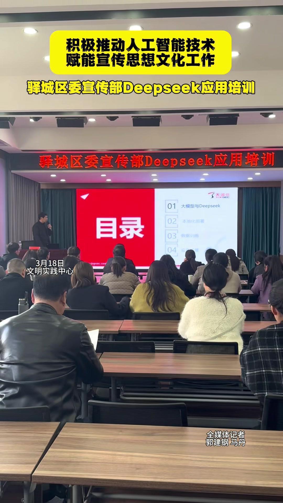 积极推动人工智能技术赋能宣传思想文化工作驿城区委宣传部Deep...