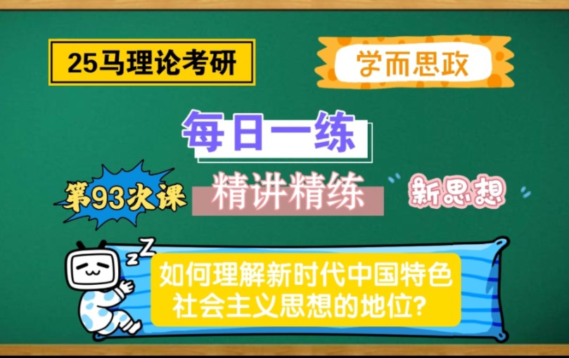 【25马理论考研】每日一练|如何理解新时代中国特色社会主义思想的...