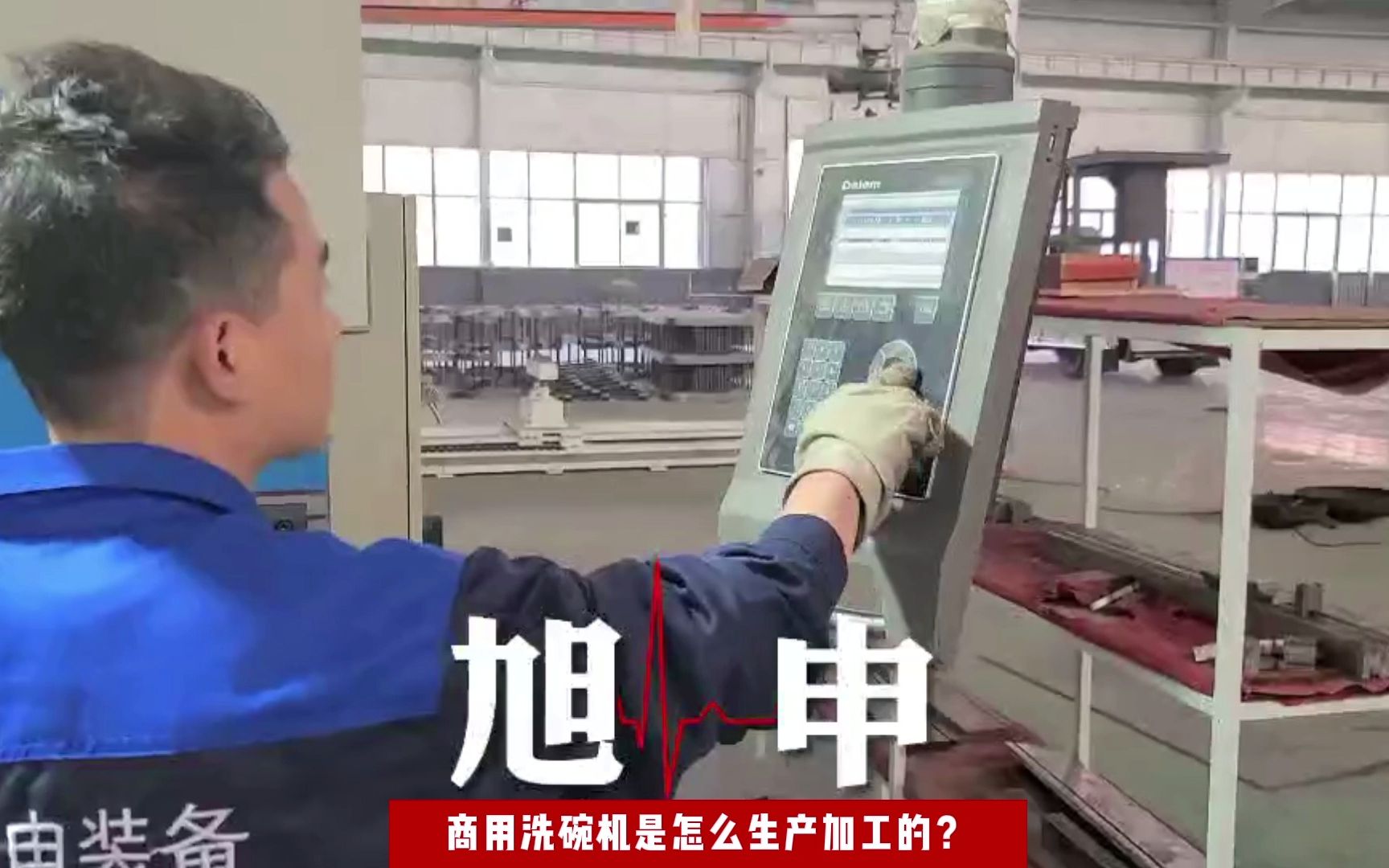 商用洗碗机-食品级304不锈钢材质-生产加工现场