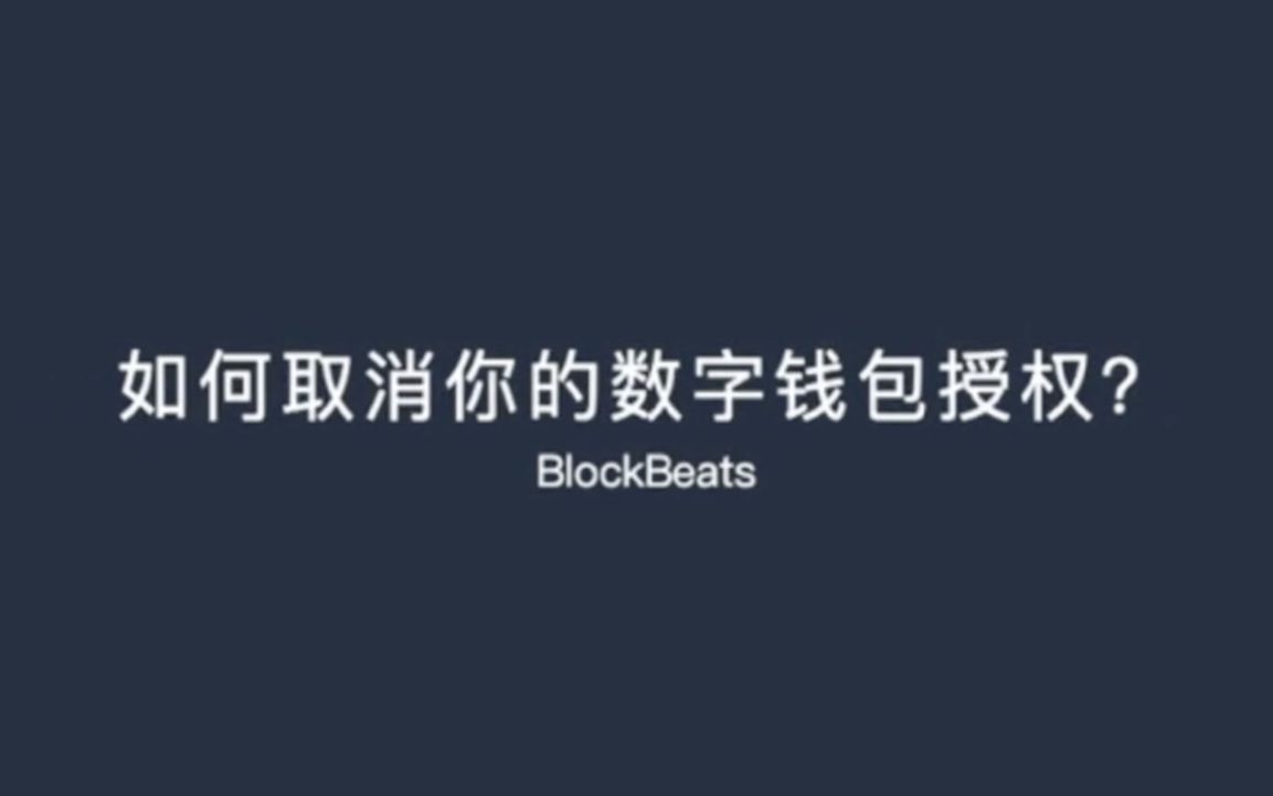 担心数字钱包被盗?教你如何取消钱包授权