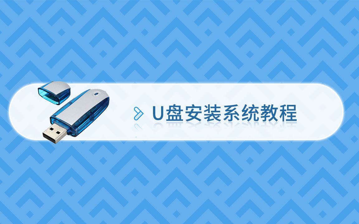 电脑怎么用U盘安装系统?