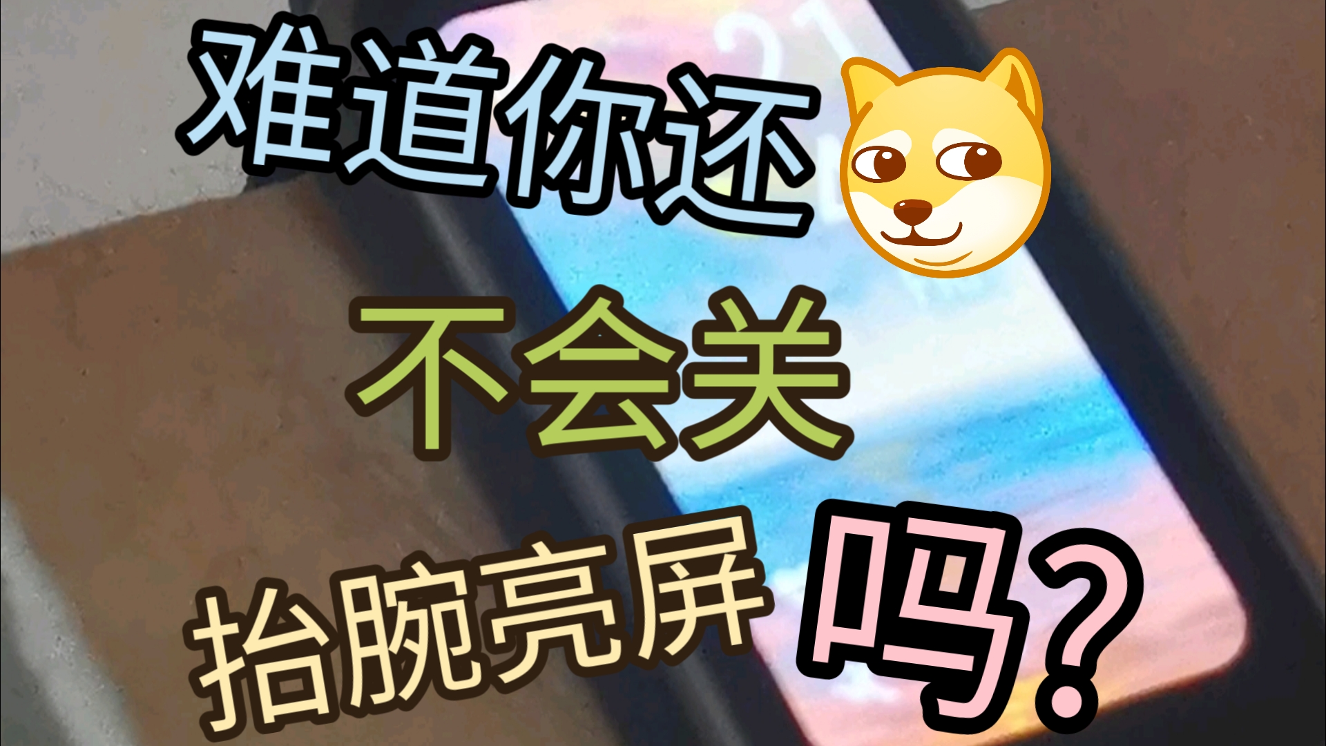 如何关掉华为手表手环的抬腕亮屏?