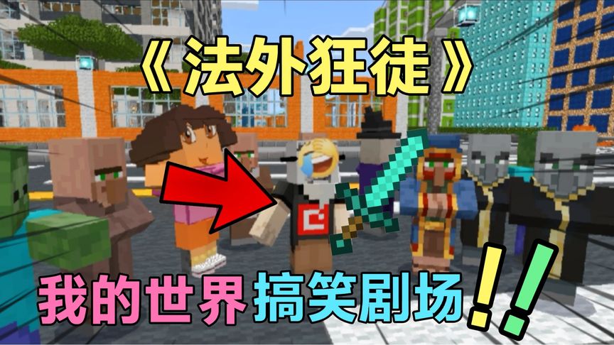 我的世界小剧场:张三的传奇故事