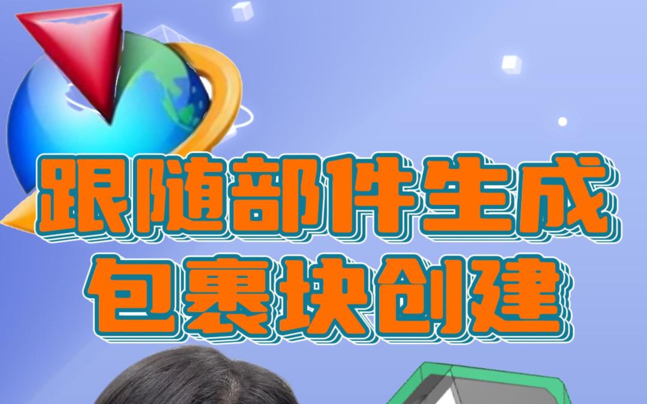 美女老师手把手教你UG,有神奇效果的包裹几何体,你学会了吗?