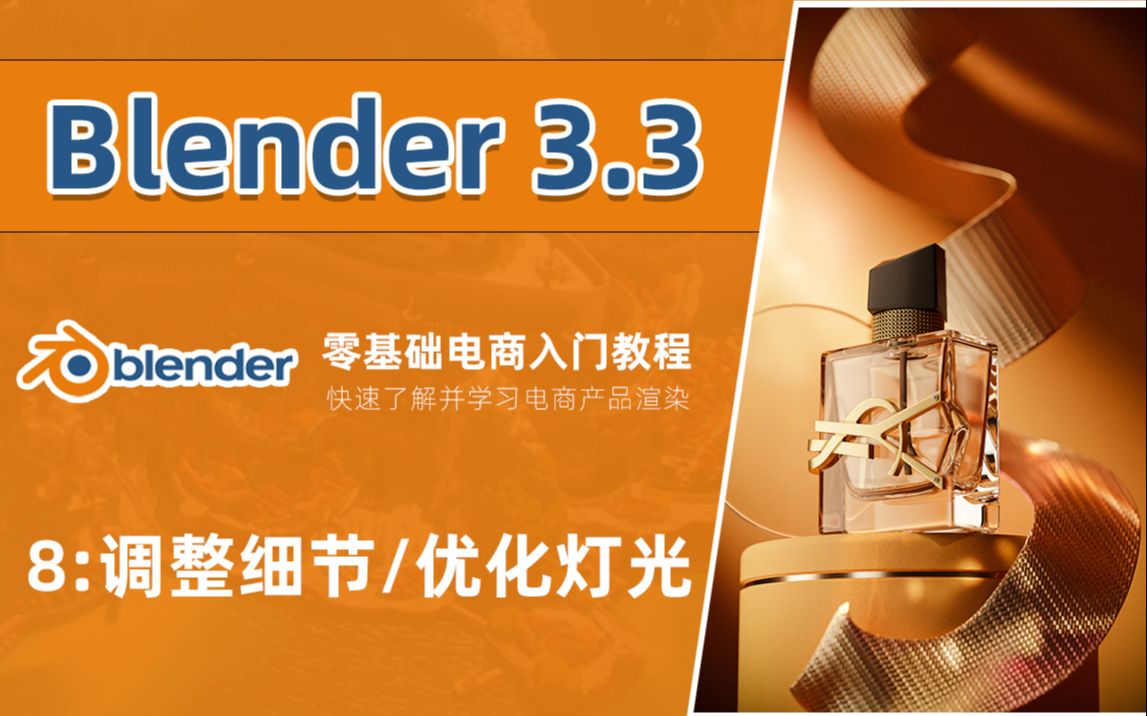 Blender 三维电商入门 ⑧调整材质细节并优化灯光