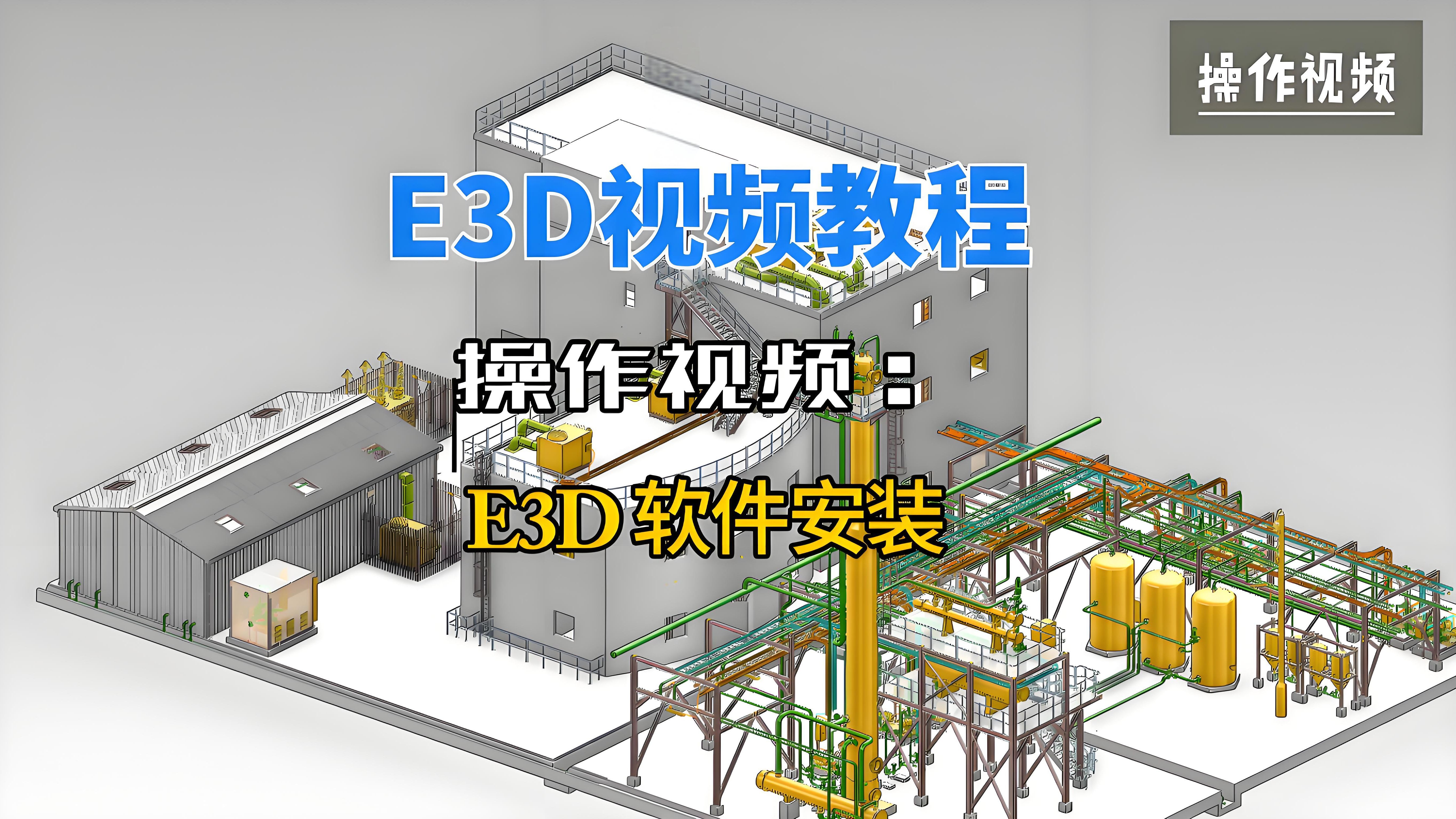 E3D软件安装