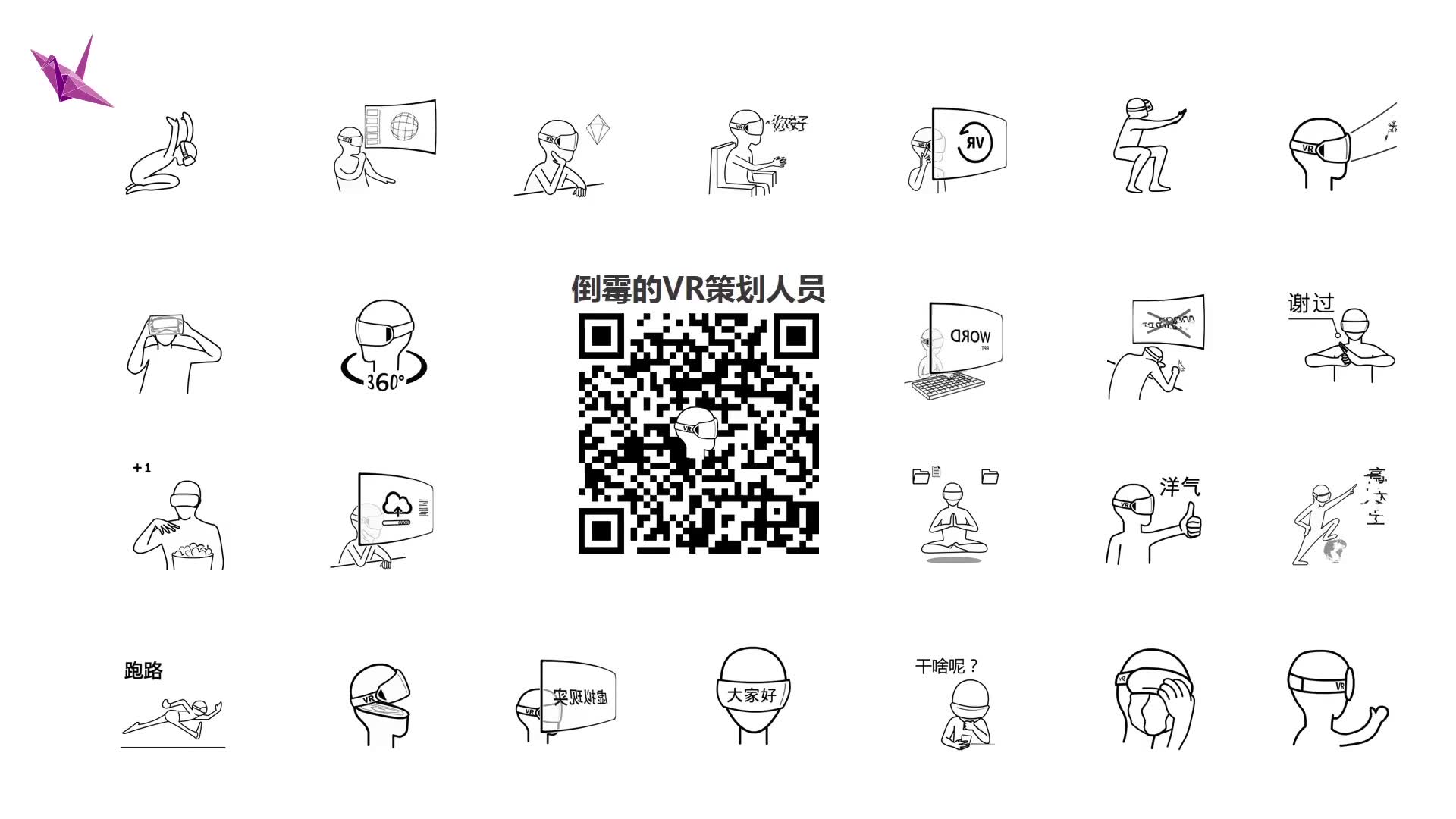 微信原创黑白线条动画表情—倒霉的VR策划人员