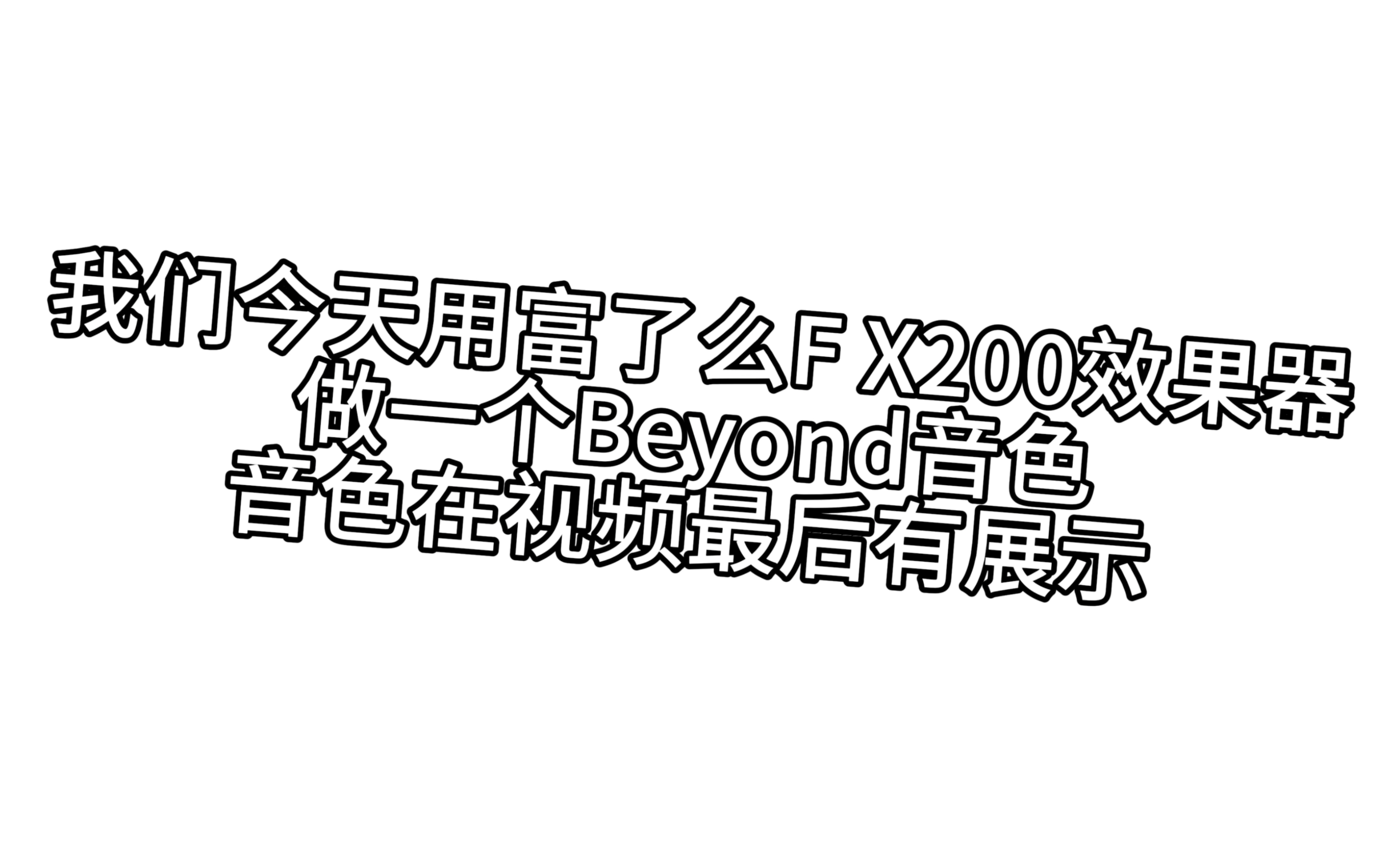 富了么FLAMMA FX200效果器Beyond《海阔天空》音色分享#吉他 #...