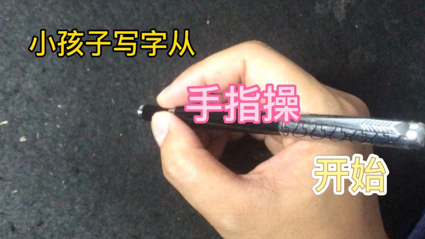 手指操纠正孩子的握笔姿势,锻炼孩子手指的小肌肉,提升控笔能力