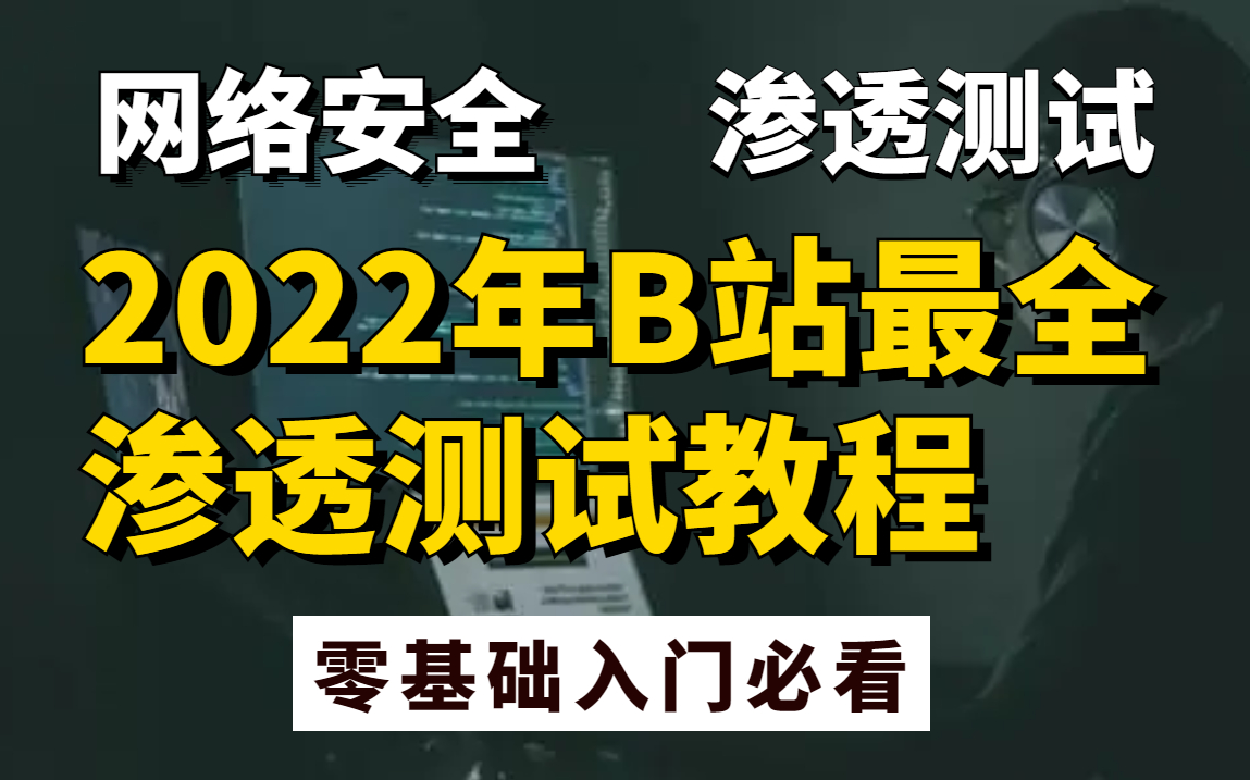 《网络安全|渗透测试》B站2022最全渗透测试教程,零基础入门网络...