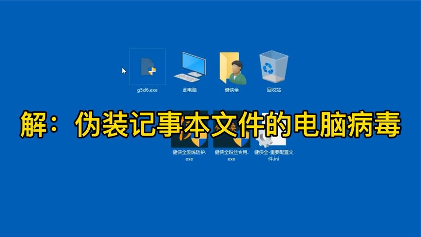 解:伪装记事本文件的电脑病毒