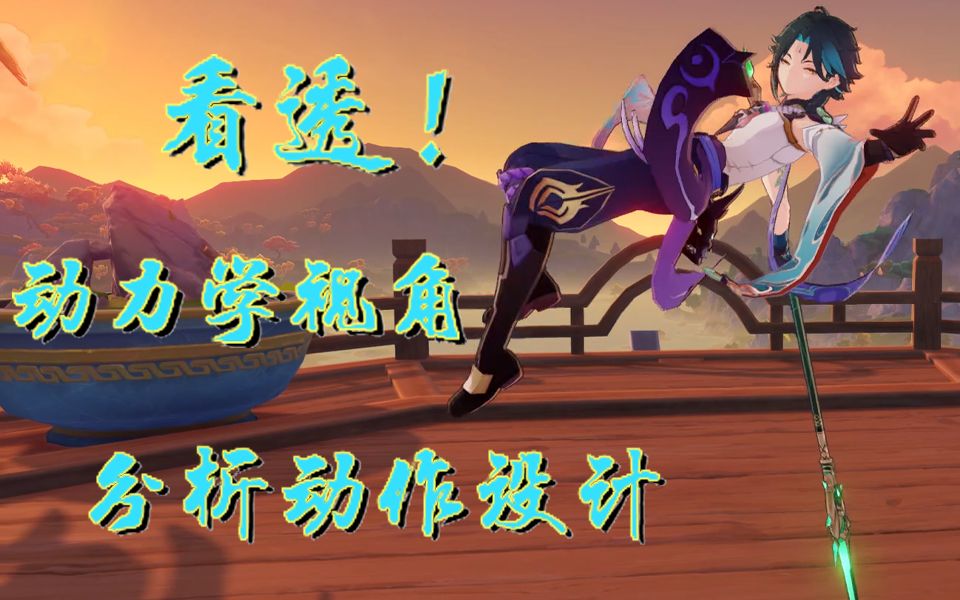【游戏科研】第二期 中篇 简单动力学视角下的动作设计
