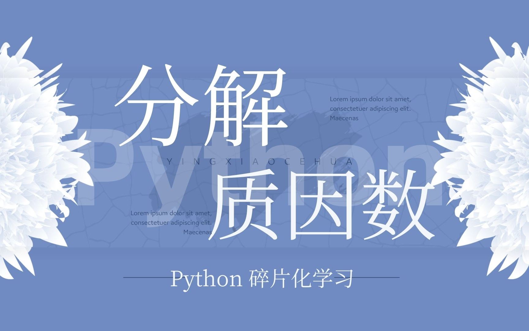 分解质因数,三分钟精讲【碎片化学习python】