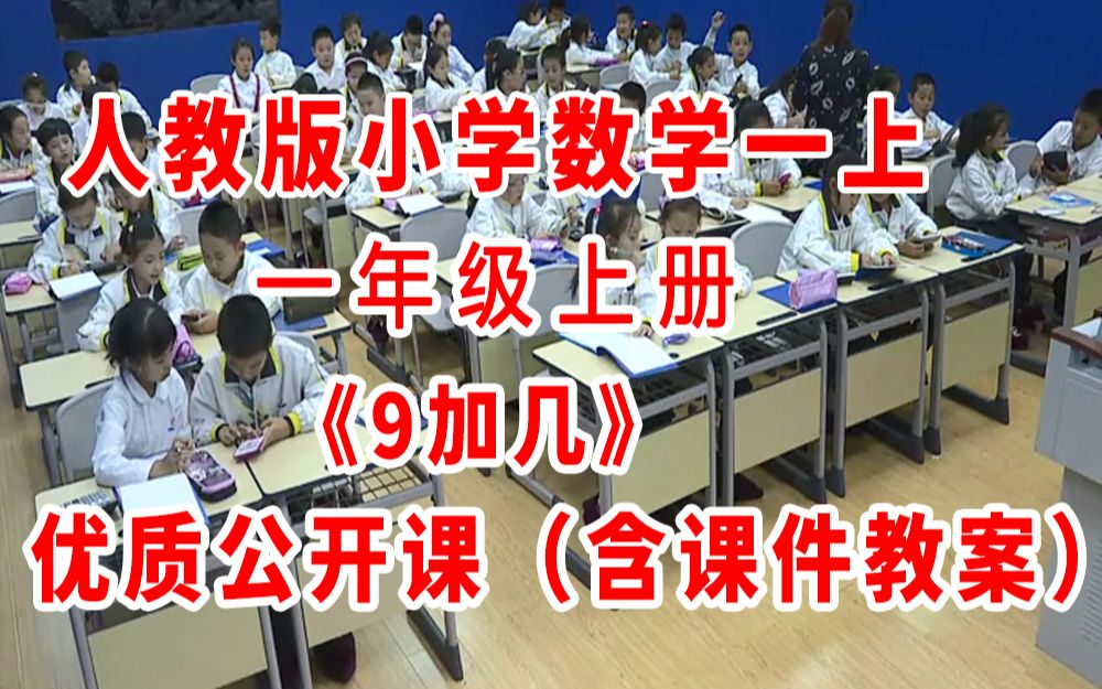 《9加几》(含课件教案优质公开课)邓老师 一年级上册数学 人教版一上...