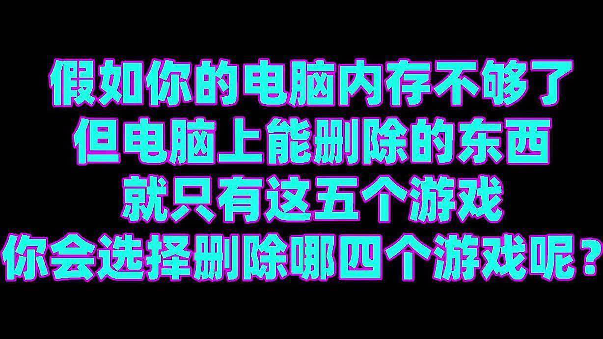 迷你世界:假如电脑内存不够,这五种游戏删四种,你会怎么选?