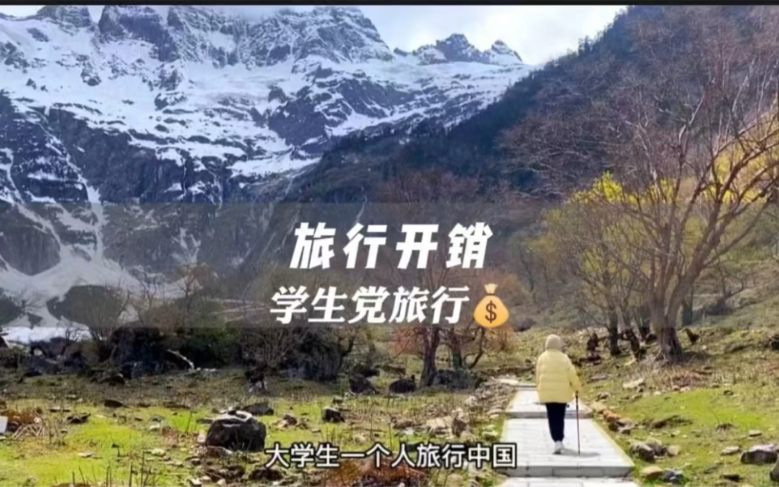 大学生旅行中国十个月花了多少钱?