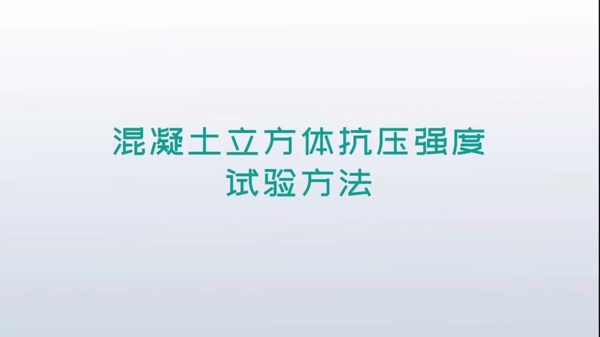 混凝土立方体抗压强度试验方法#第三方检测机构 #试验检测视频