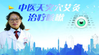 中医天突穴艾灸治疗咳嗽