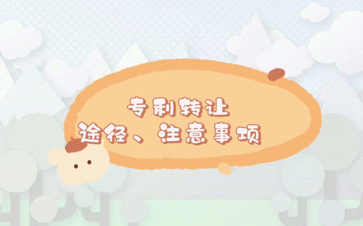 专利转让方式有哪些?转让过程中应注意什么?