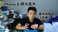 iPhone 8通话不熄屏,更换屏幕要注意这个地方,避免感光丢失