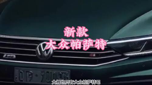 新款大众帕萨特车型介绍及落地参考