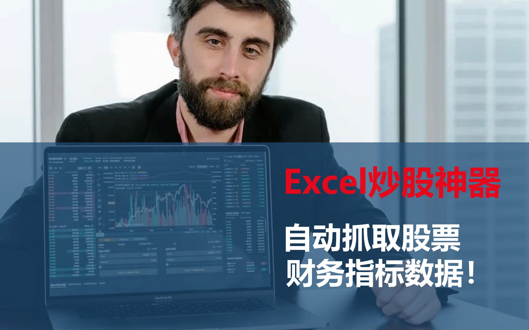 Excel炒股神器——自动抓取股票财务指标数据!