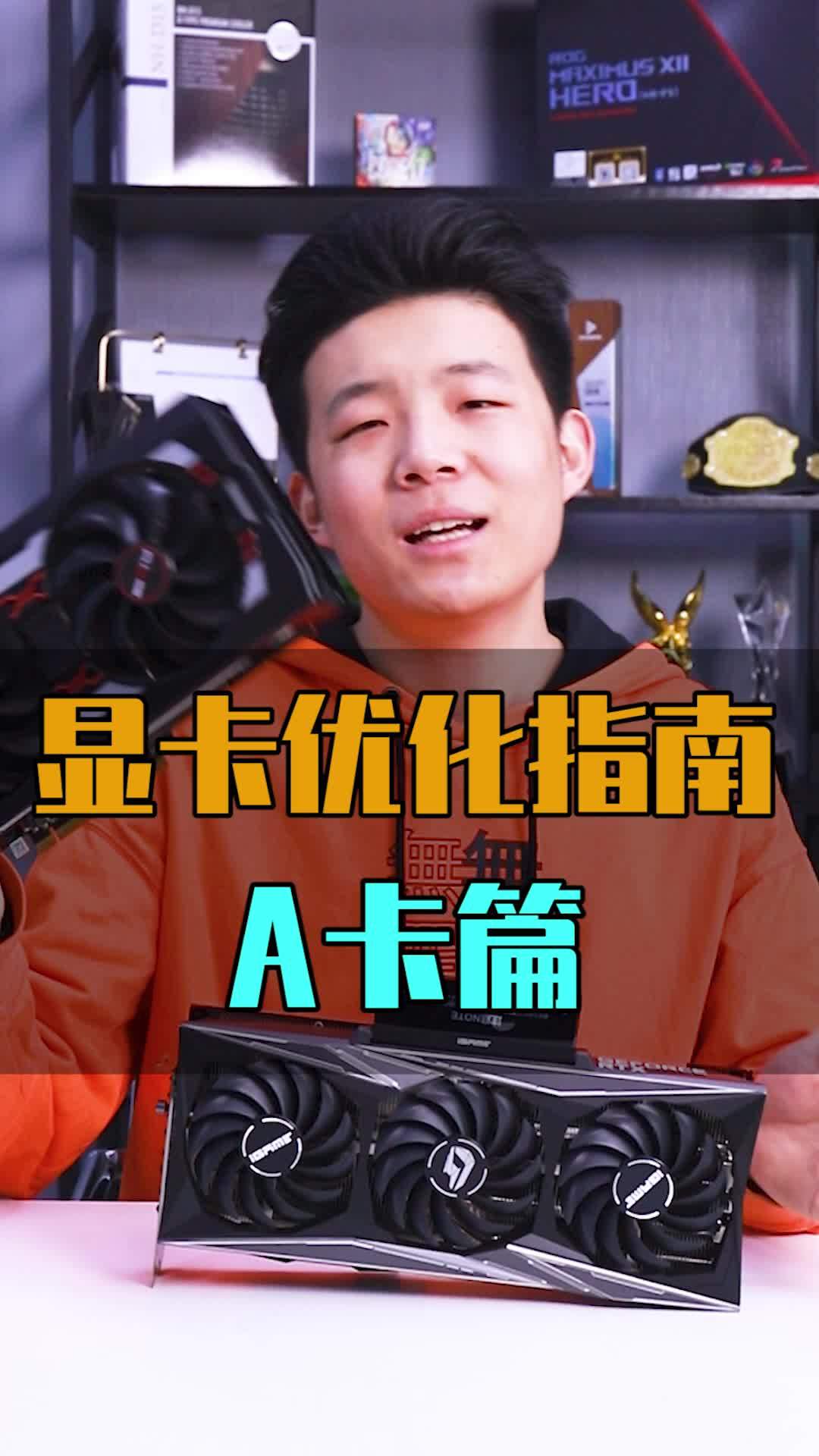 .那A卡的优化设置,你们就要了解一下啦~#电脑知识 #.