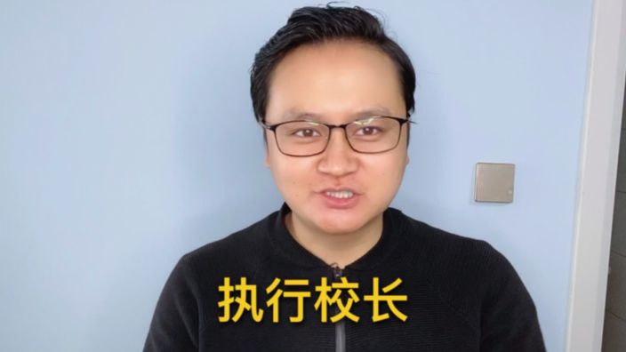 作为教育机构的执行校长,你知道你最重要的3项工作是什么?