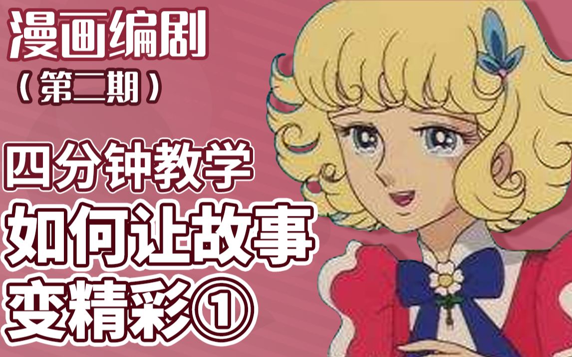 【漫画编剧】少女漫画剧本创作 | 怎么写出精彩的故事