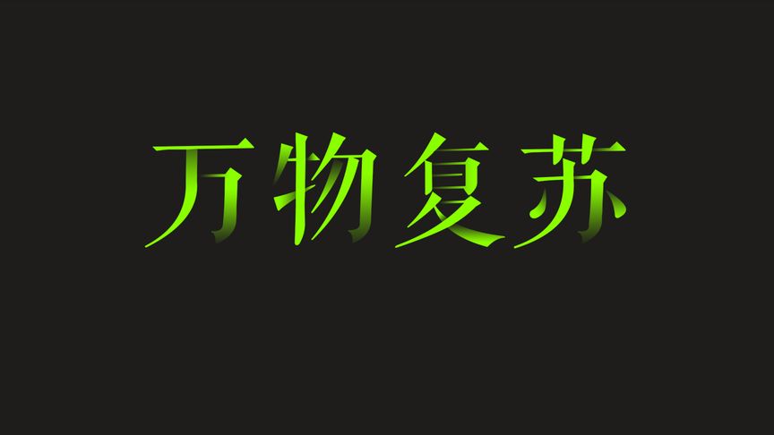 【ps基础教程之字体设计】一分钟学会渐隐文字!