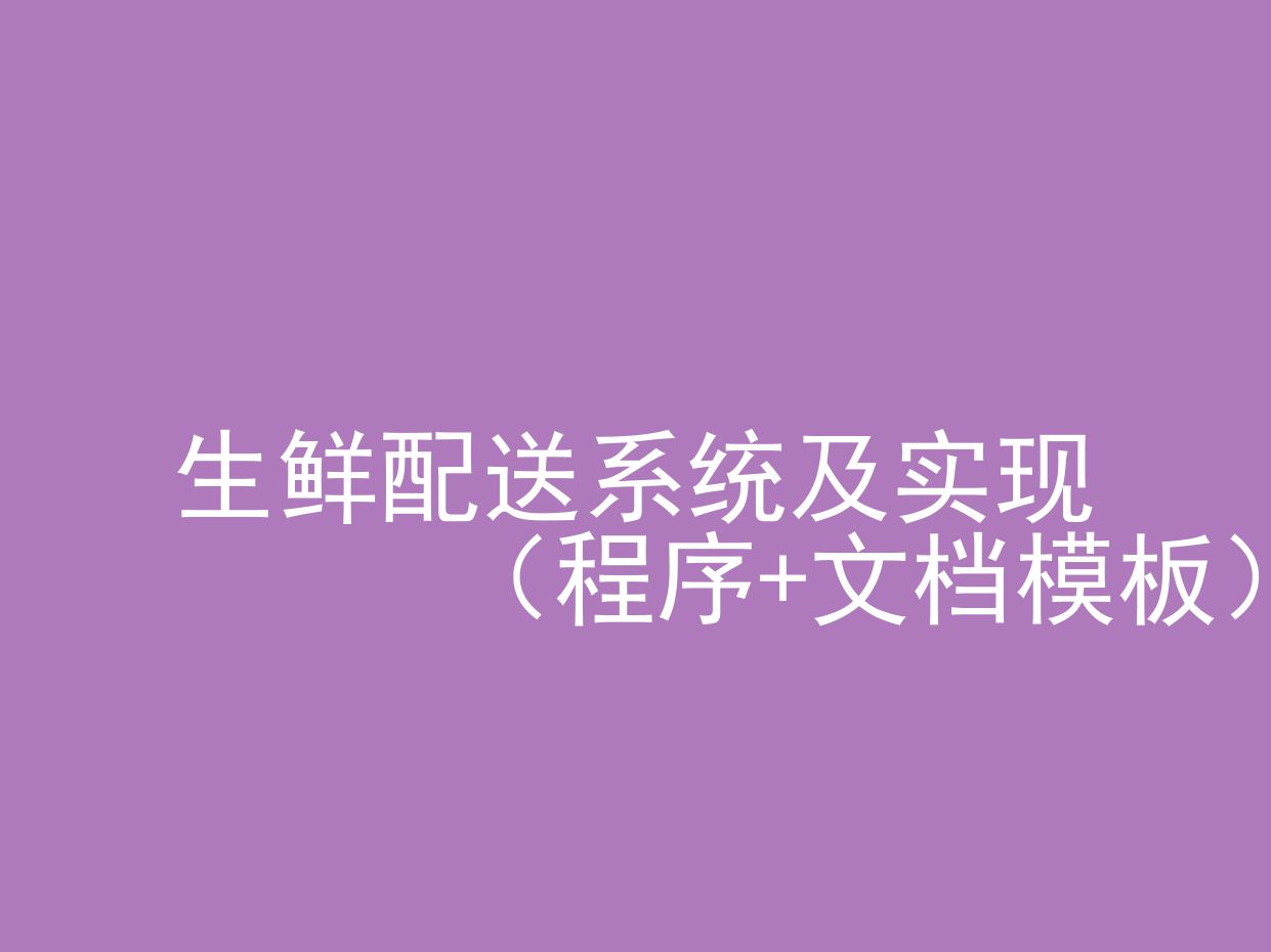 生鲜配送系统及实现(程序+文档模板)