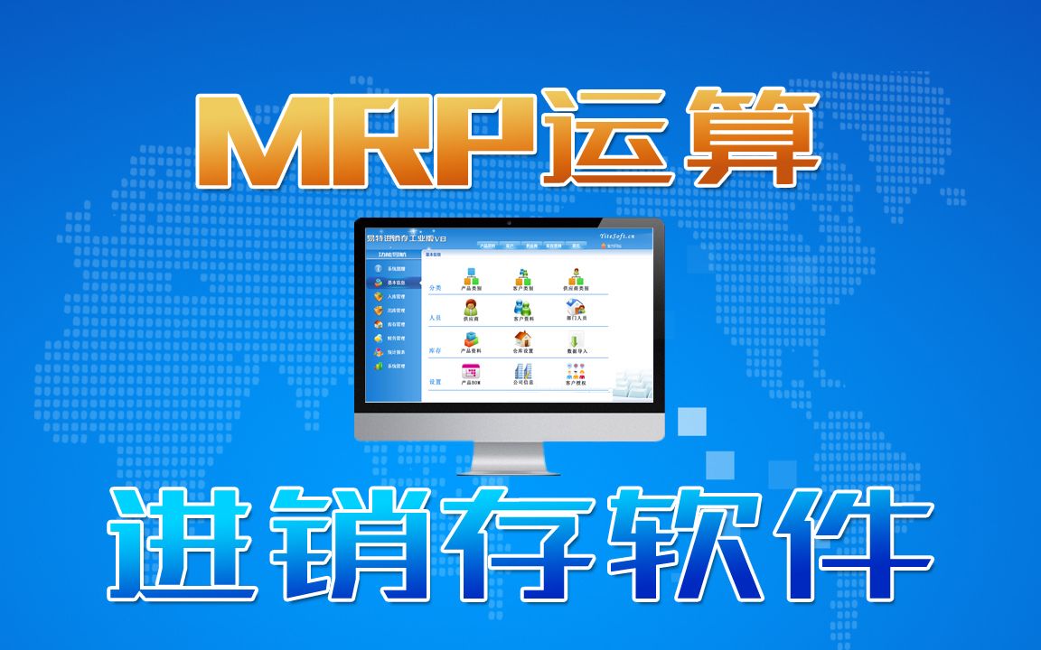 进销存软件中MRP运算,根据BOM计算物料需求方法