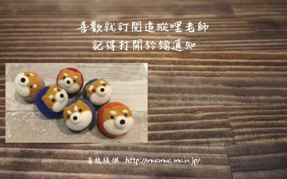 【源简手创搬运】羊毛毡的基础练习:四种方法做圆球