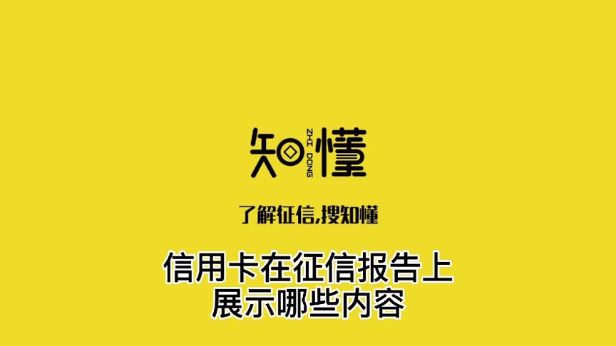 信用卡在征信报告上展示哪些内容