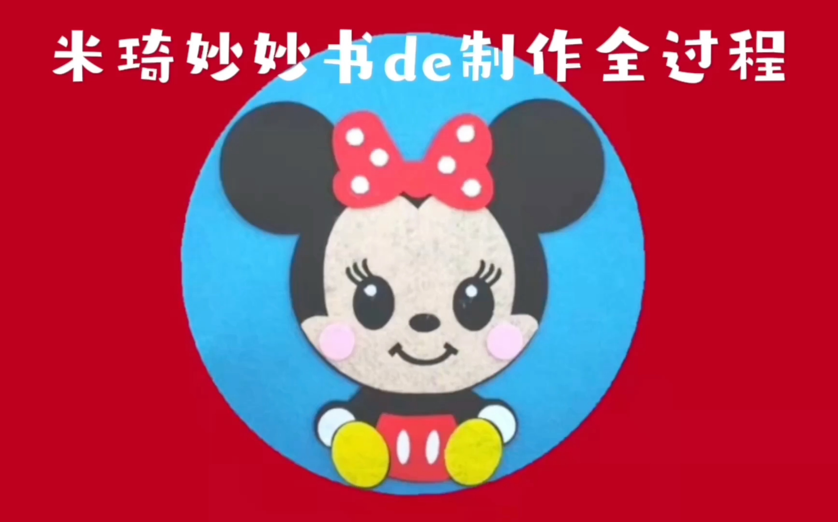米琦妙妙书制作全过程