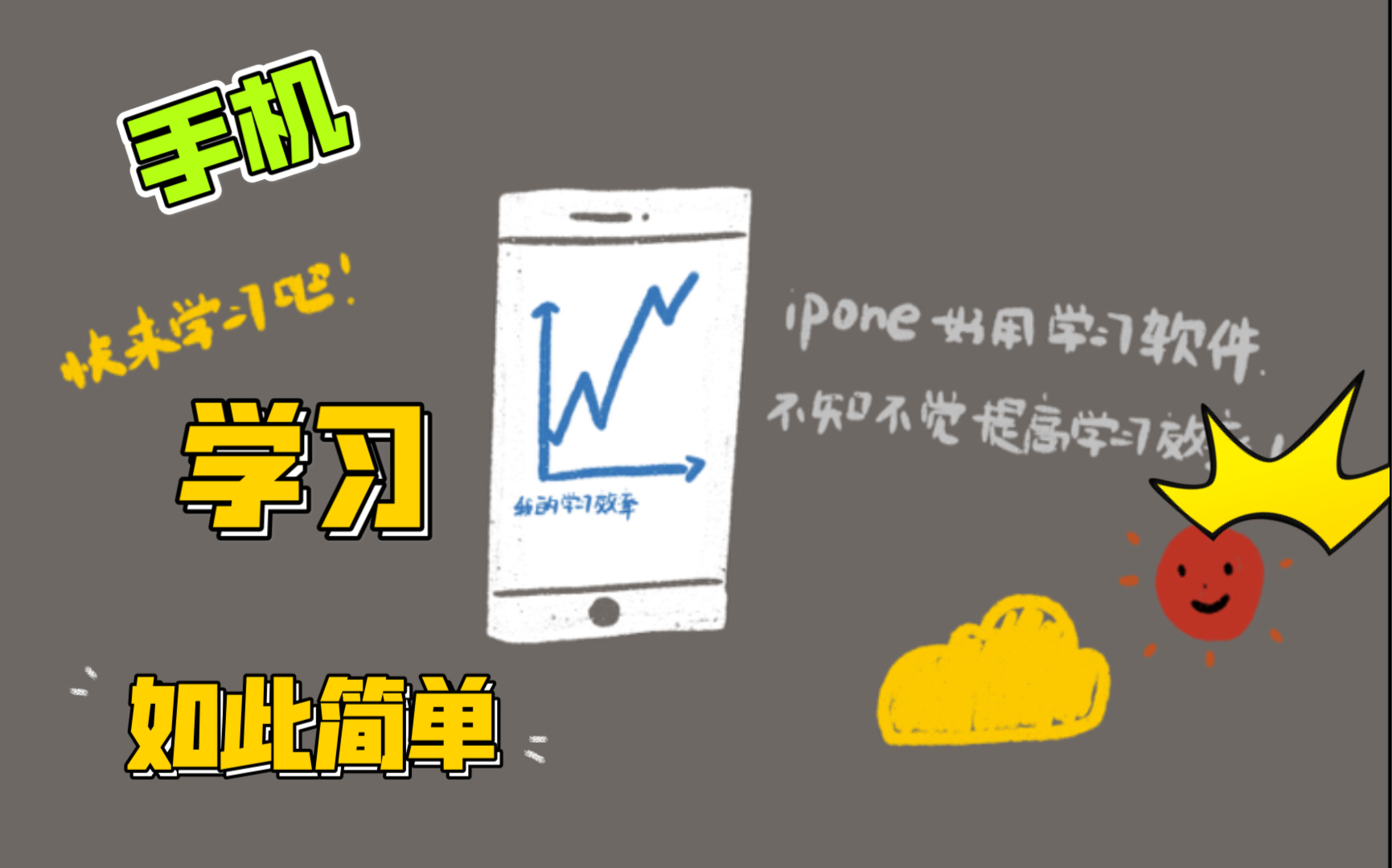 手机学习很困难?用这些小小的软件悄悄的改变你的学习方式!利用零碎...