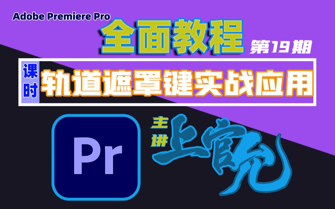 第19期 轨道遮罩键实战应用