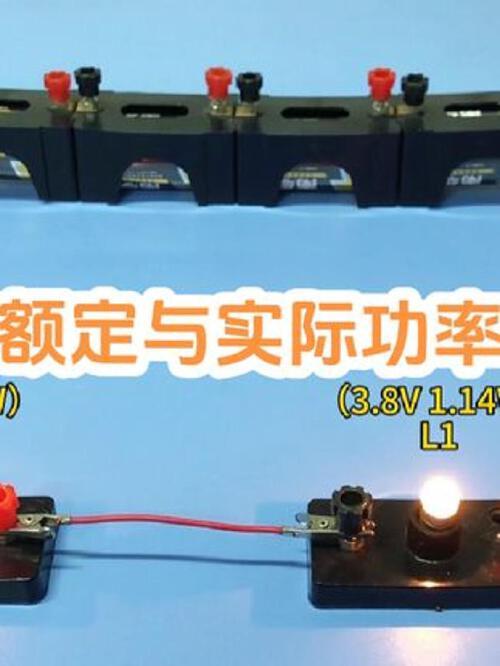 用电器的额定功率与实际功率,你能解释这个现象的原因吗?