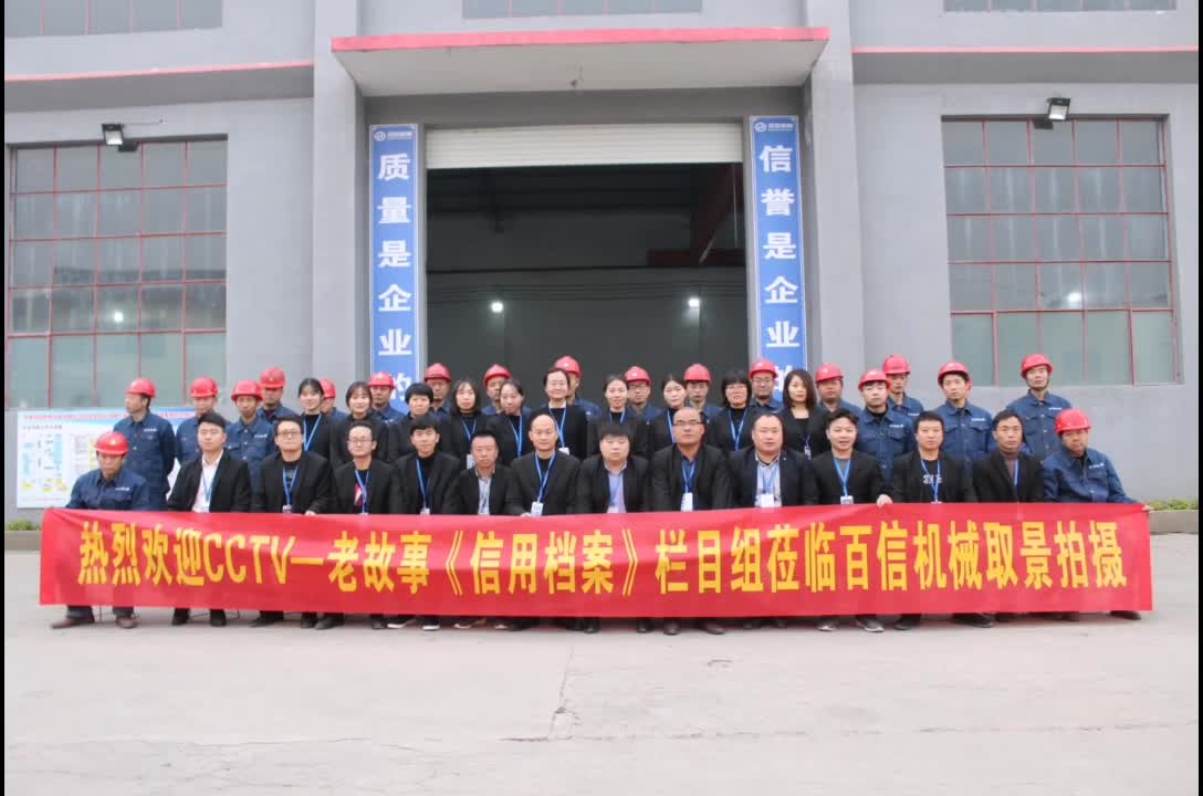 #剪出电影感 热烈欢迎#cctv老故事 《信用档案》栏目组莅临百信机械...