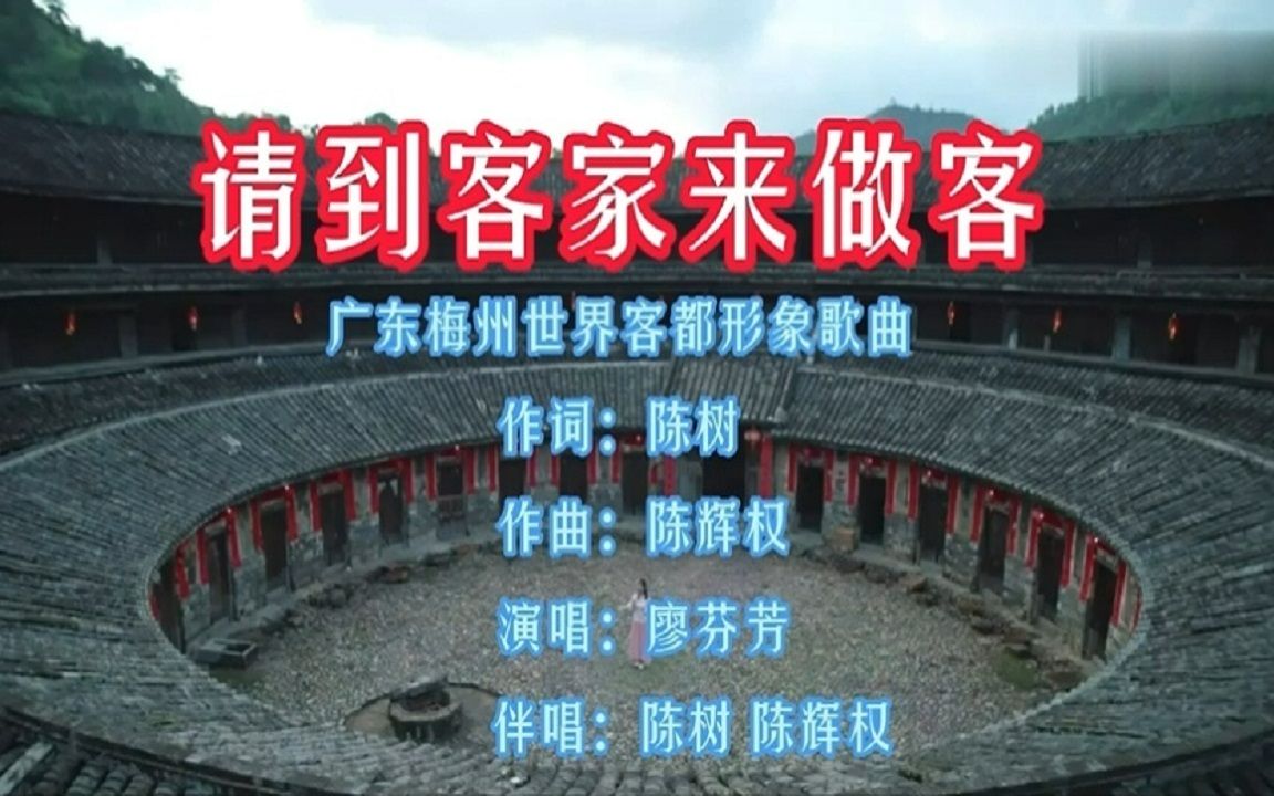 请到客家来做客#廖芬芳 #广东梅州世界客都形象歌曲 #陈树原创歌曲 ...