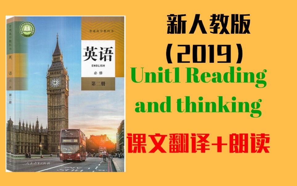 课文朗读+翻译,高一英语新人教版必修二Unit1第一篇课文