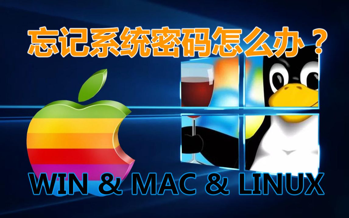 无论Win、Mac还是Linux,忘记系统密码不用急,简单重置方法,人人会...