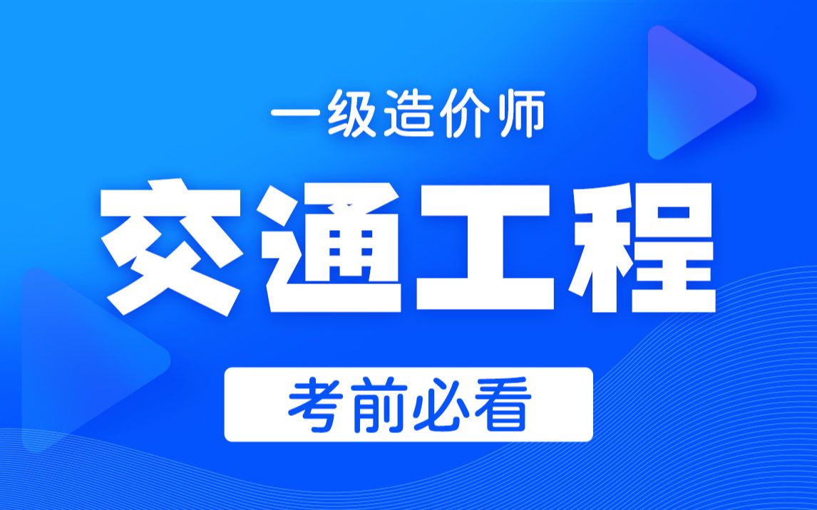 一级造价工程师《交通工程》案例分析课!通俗易懂,考前必看~