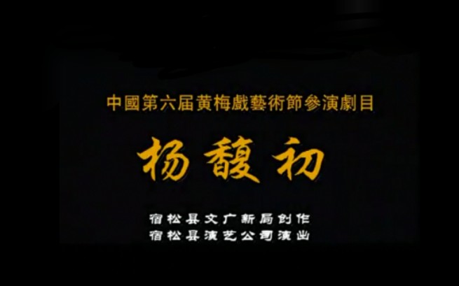 【文南词】《杨馥初》——陈诚、陈思等(中国第六届黄梅戏艺术节...