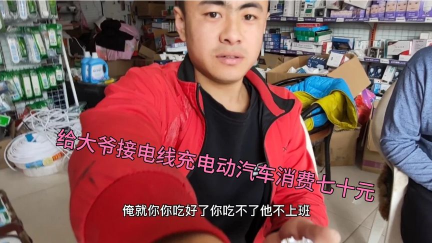 给大爷的电动汽车接十米电源线充电用 老大爷很照顾我