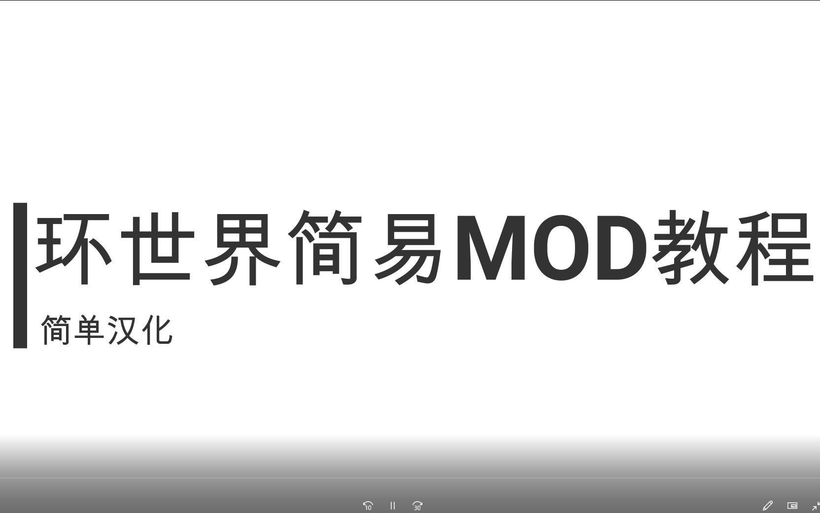 简单汉化——环世界简易MOD教程