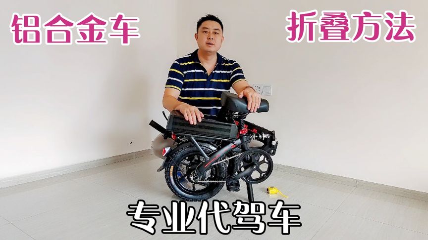 最新款铝合金代驾车,整车46斤,纯电跑100公里,教你折叠方法!