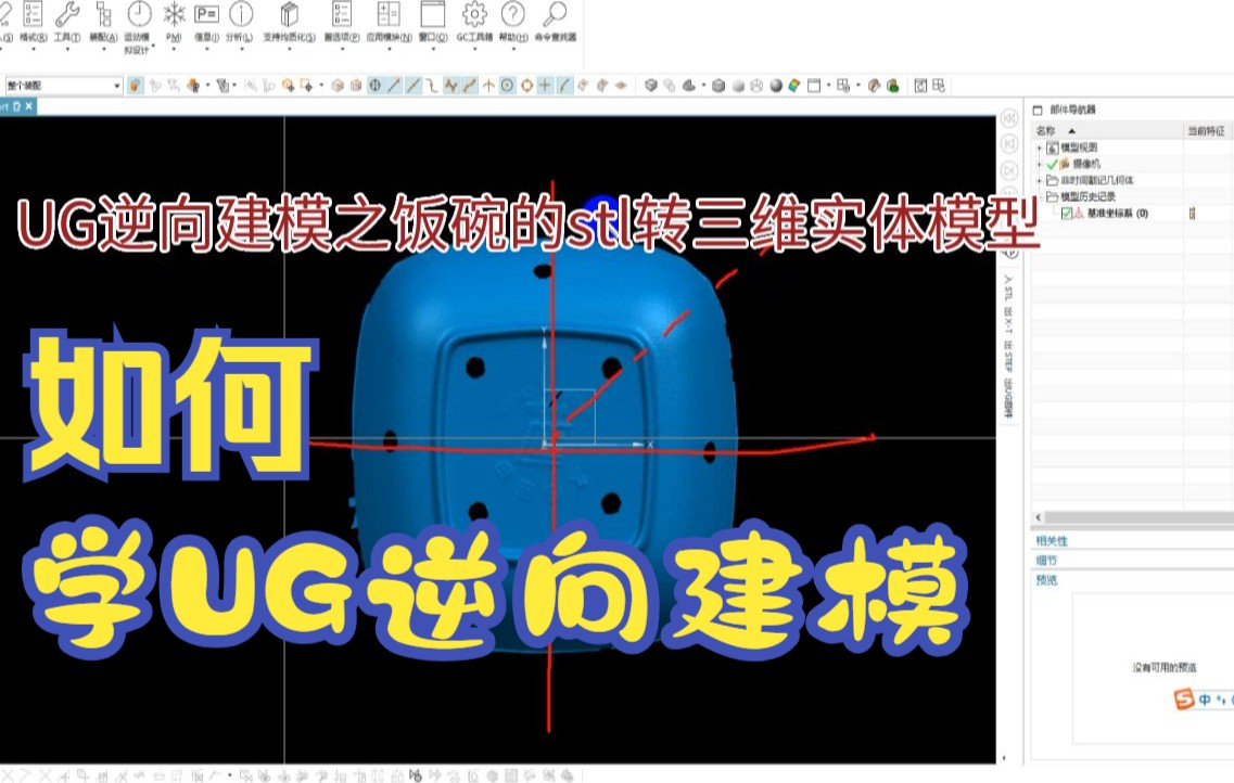 UG 逆向建模 饭碗 新手也能上手